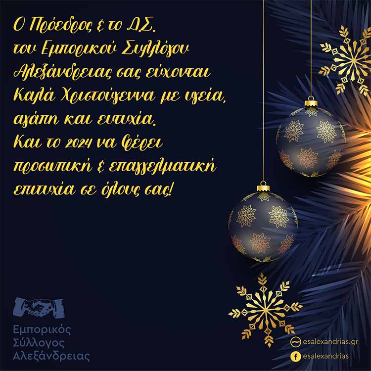 Εμπορικός Σύλλογος Αλεξάνδρειας "Η ΕΝΟΤΗΤΑ": Ευχές Χριστουγέννων | Έμβολος