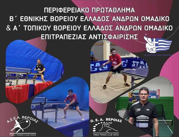 Πινγκ Πονγκ: Δεύτερος γύρος πρωταθλήματος επιτραπέζιας αντισφαίρισης ...
