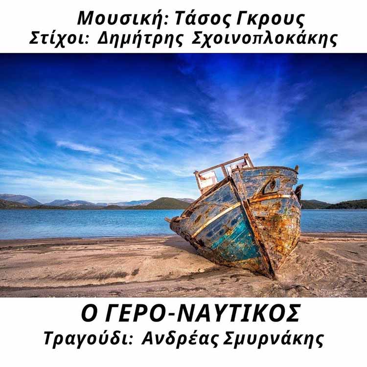 Τάσος Γκρους - Δημήτρης Σχοινοπλοκάκης - Ανδρέας Σμυρνάκης: "Ο γερο ...