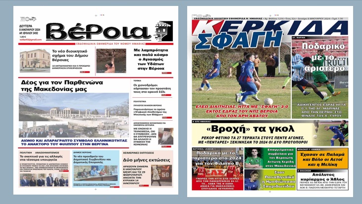 Ημαθία: Τα πρωτοσέλιδα των εφημερίδων “Βέροια” και “ΚΕΡΚΙΔΑ” | Έμβολος