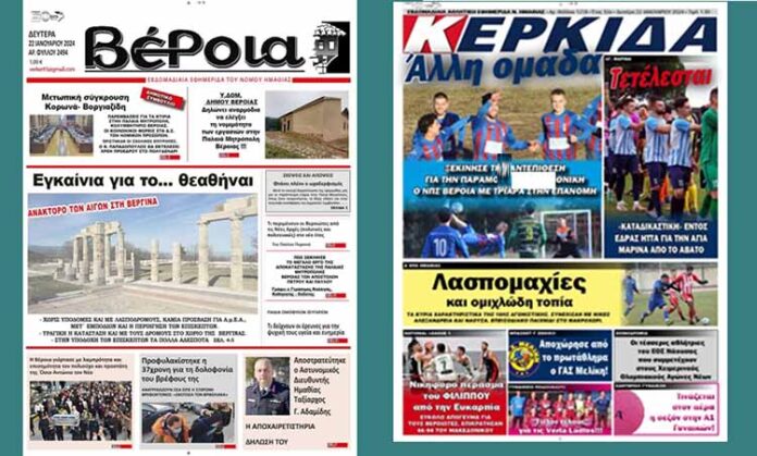 Ημαθία: Τα πρωτοσέλιδα των εφημερίδων “Βέροια” και “ΚΕΡΚΙΔΑ” - Έμβολος