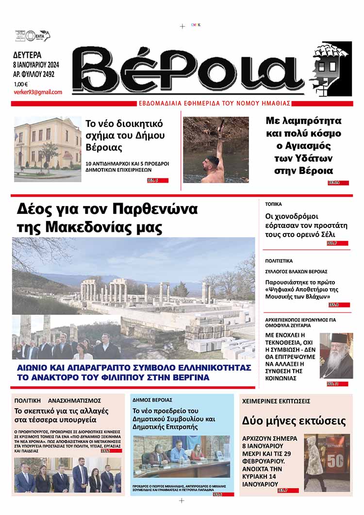 Ημαθία: Τα πρωτοσέλιδα των εφημερίδων “Βέροια” και “ΚΕΡΚΙΔΑ” | Έμβολος