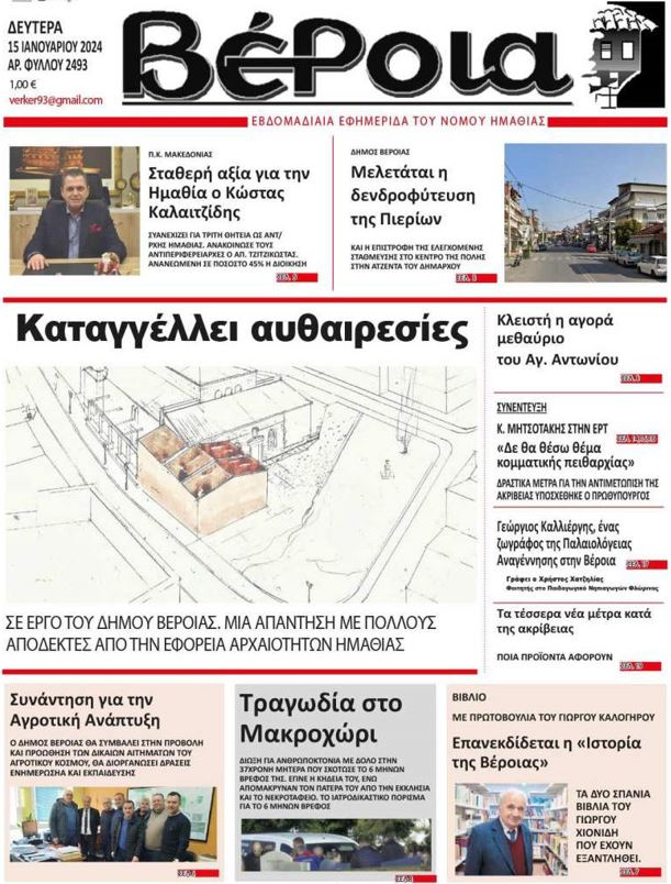 Ημαθία: Τα πρωτοσέλιδα των εφημερίδων “Βέροια” και “ΚΕΡΚΙΔΑ” | Έμβολος