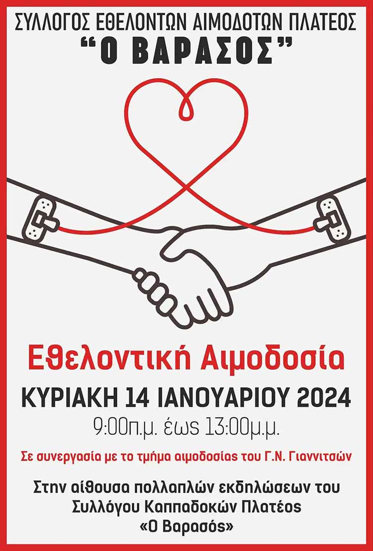 Εθελοντική Αιμοδοσία στο Πλατύ διοργανώνει την Κυριακή 14 Ιανουαρίου ο ...