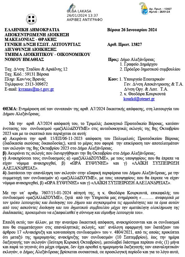 Μαζί Αλλάζουμε – Θεοδώρα Κουρκουτά: Ο Δήμος Αλεξάνδρειας βρίσκεται ...
