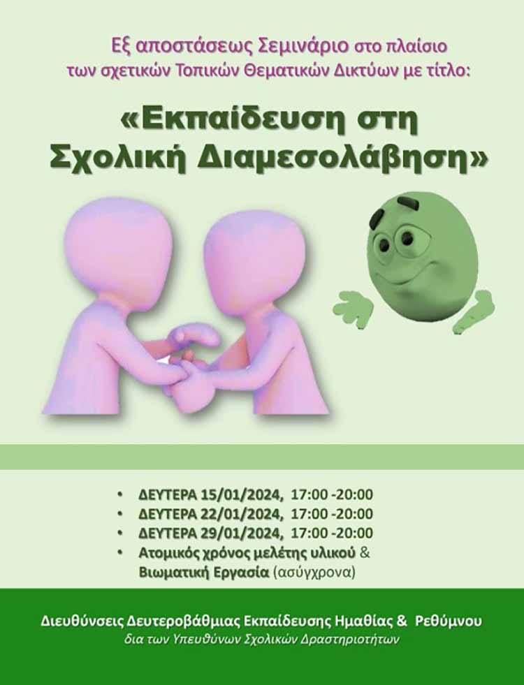 Μικτό εξ αποστάσεως Σεμινάριο με τίτλο:Εκπαίδευση στη Σχολική ...
