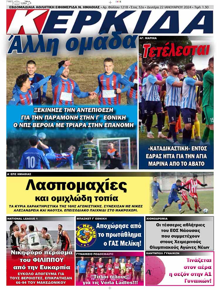Ημαθία: Τα πρωτοσέλιδα των εφημερίδων “Βέροια” και “ΚΕΡΚΙΔΑ” - Έμβολος