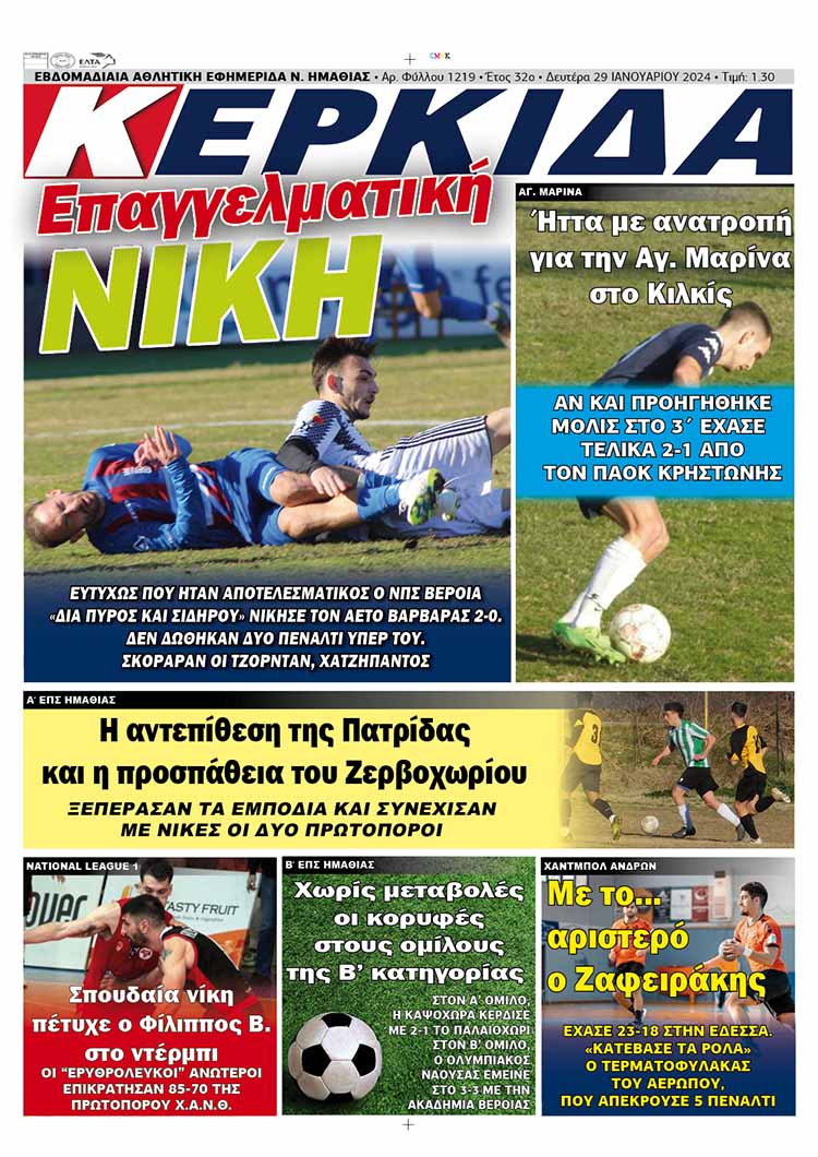 Ημαθία: Τα πρωτοσέλιδα των εφημερίδων “Βέροια” και “ΚΕΡΚΙΔΑ” | Έμβολος