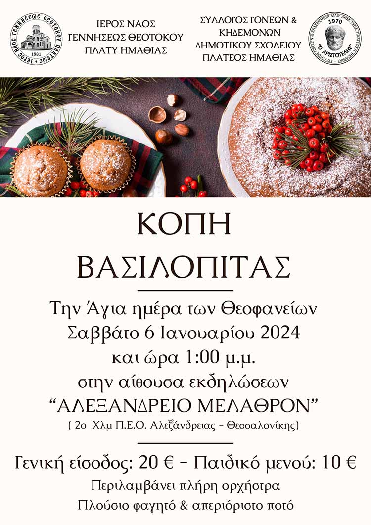 Πλατύ : Ετήσιος χορός - εκδήλωση και κοπή βασιλόπιτας στις 6 Ιανουαρίου ...