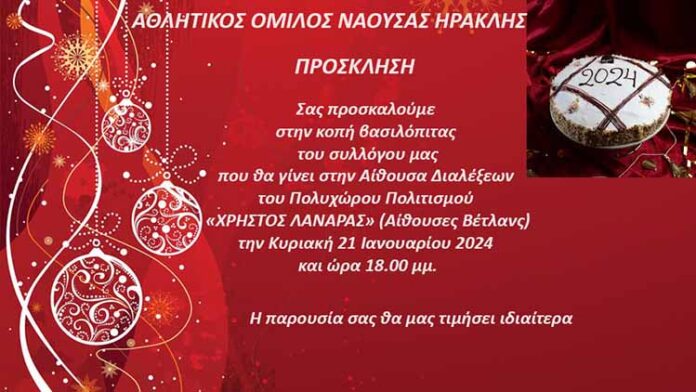 Αθλητικός Όμιλος Νάουσας Ηρακλής: Πρόσκληση για κοπή βασιλόπιτας | Έμβολος