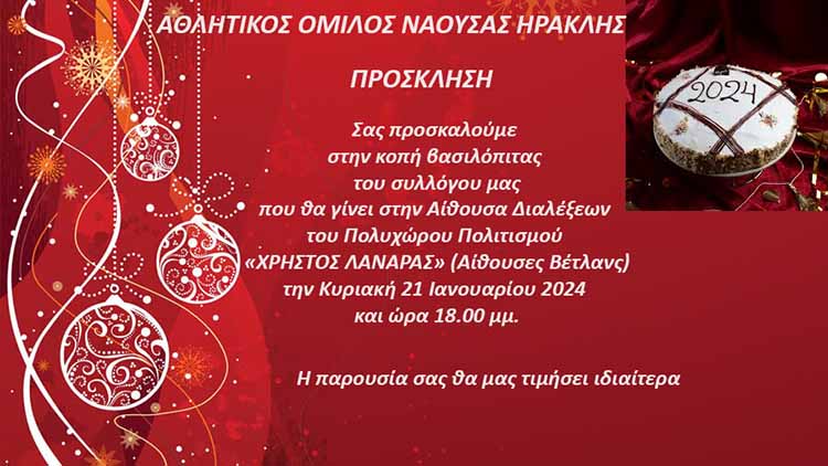 Αθλητικός Όμιλος Νάουσας Ηρακλής: Πρόσκληση για κοπή βασιλόπιτας | Έμβολος