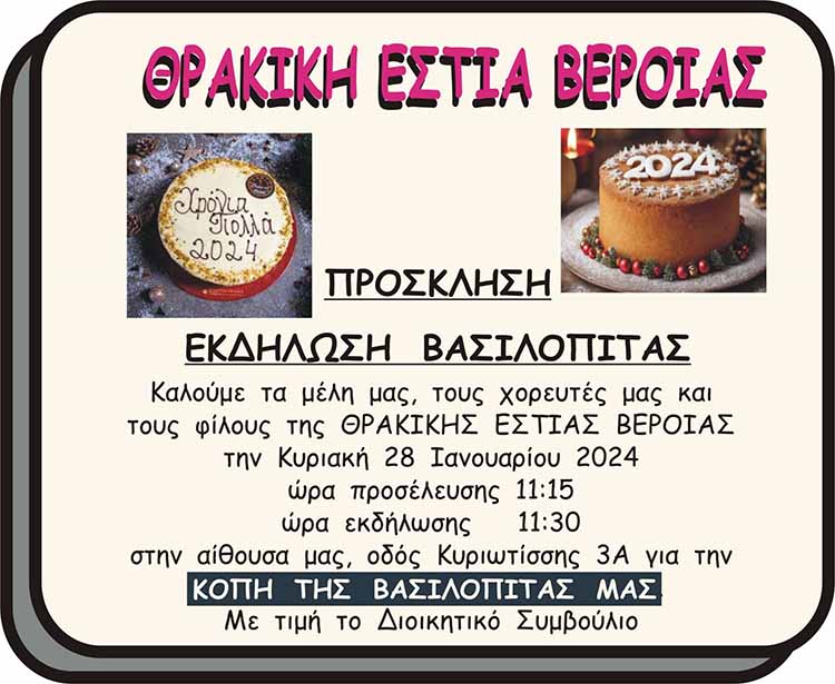 Θρακική Εστία Βέροιας: Κοπή βασιλόπιτας | Έμβολος