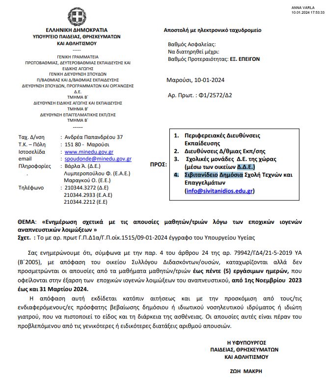 Υπ. Παιδείας: Η εγκύκλιος για τις απουσίες των μαθητών λόγω εποχικών ...