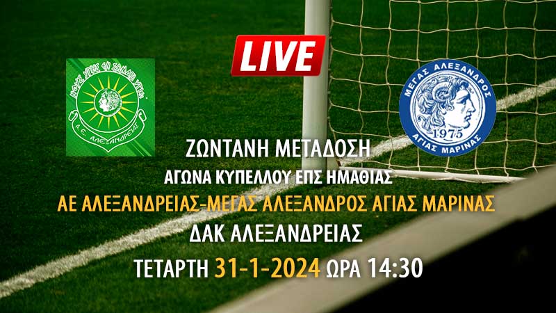 Ζωντανή μετάδοση αγώνα Κυπέλλου ΕΠΣ Ημαθίας μεταξύ ΑΕ Αλεξάνδρειας ...
