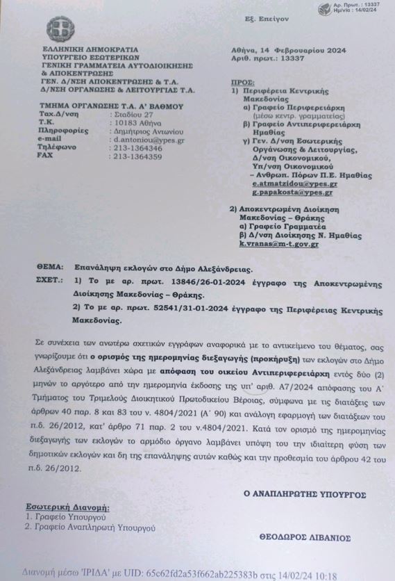 Αλεξάνδρεια : Το έγγραφο της Αποκεντρωμένης για την ημέρα διεξαγωγής ...