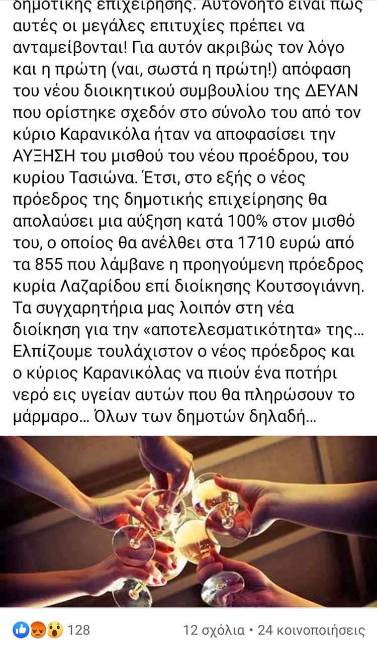 Νάουσα: "ΕΝΑ Μαζί" - αναφορικά με τον μισθό του προέδρου της ΔΕΥΑΝ κ ...