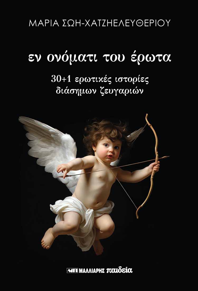 Οργανισμός Μαλλιάρης-Παιδεία: Παρουσίαση του νέου βιβλίου “εν ονόματι ...