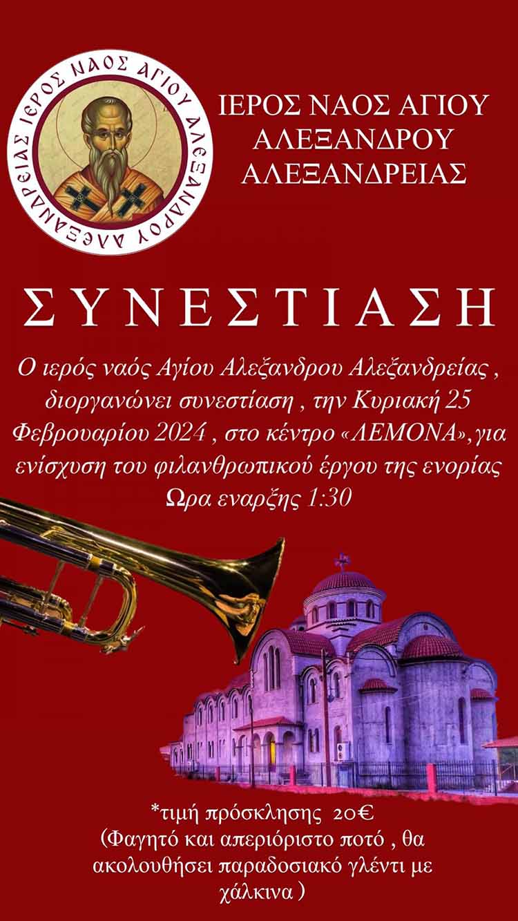 Ιερός Ναός Αγίου Αλεξάνδρου: Κοπή βασιλόπιτας | Έμβολος
