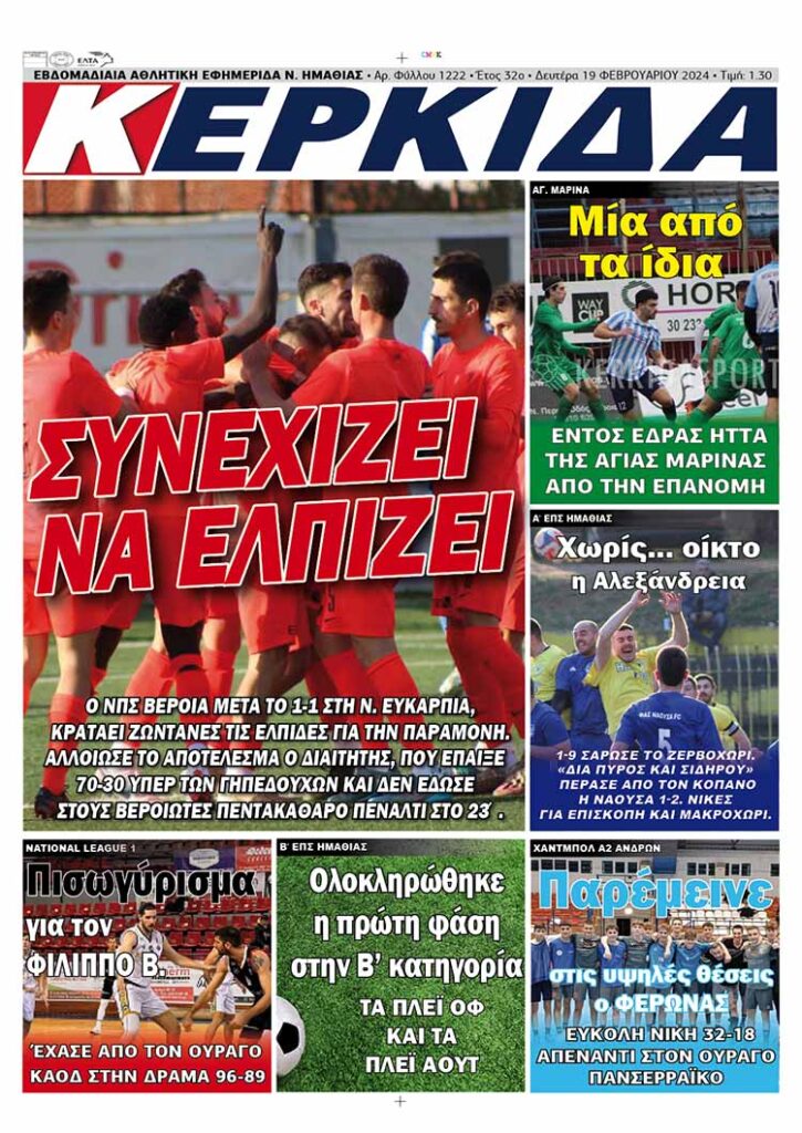 Ημαθία: Τα πρωτοσέλιδα των εφημερίδων “Βέροια” και “ΚΕΡΚΙΔΑ” | Έμβολος