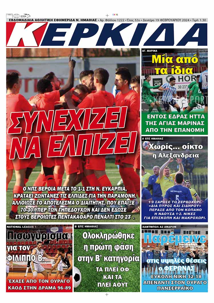 Ημαθία: Τα πρωτοσέλιδα των εφημερίδων “Βέροια” και “ΚΕΡΚΙΔΑ” | Έμβολος