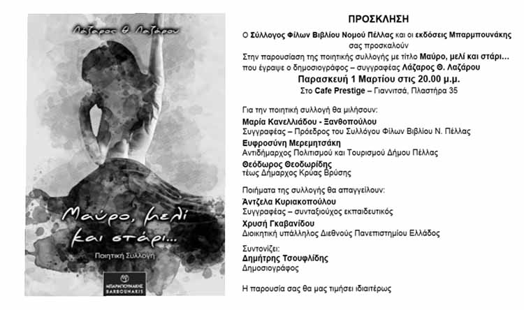 Παρουσίαση Ποιητικής Συλλογής «ΜΑΥΡΟ, ΜΕΛΙ ΚΑΙ ΣΤΑΡΙ…» στα Γιαννιτσά ...