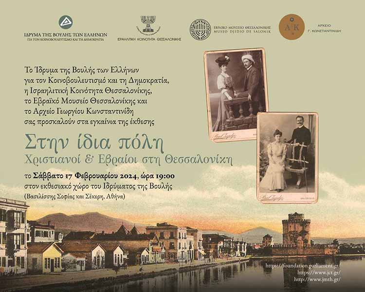 Εγκαίνια Έκθεσης "Στην ίδια πόλη Χριστιανοί & Εβραίοι στη Θεσσαλονίκη ...