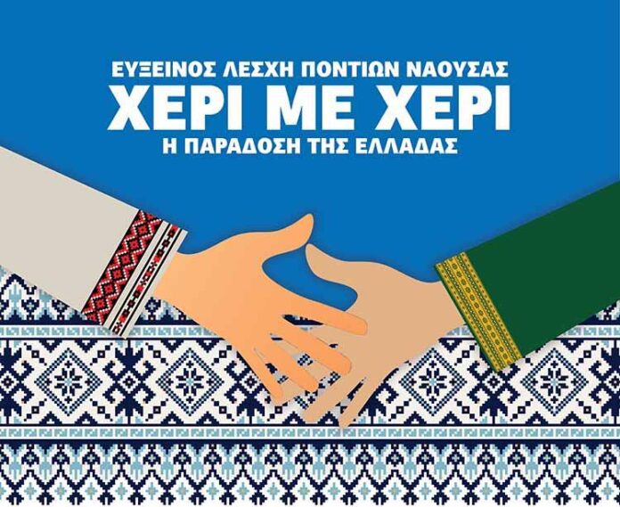 Εύξεινος Λέσχη Ποντίων Νάουσας: Χέρι με χέρι η παράδοση της Ελλάδας ...