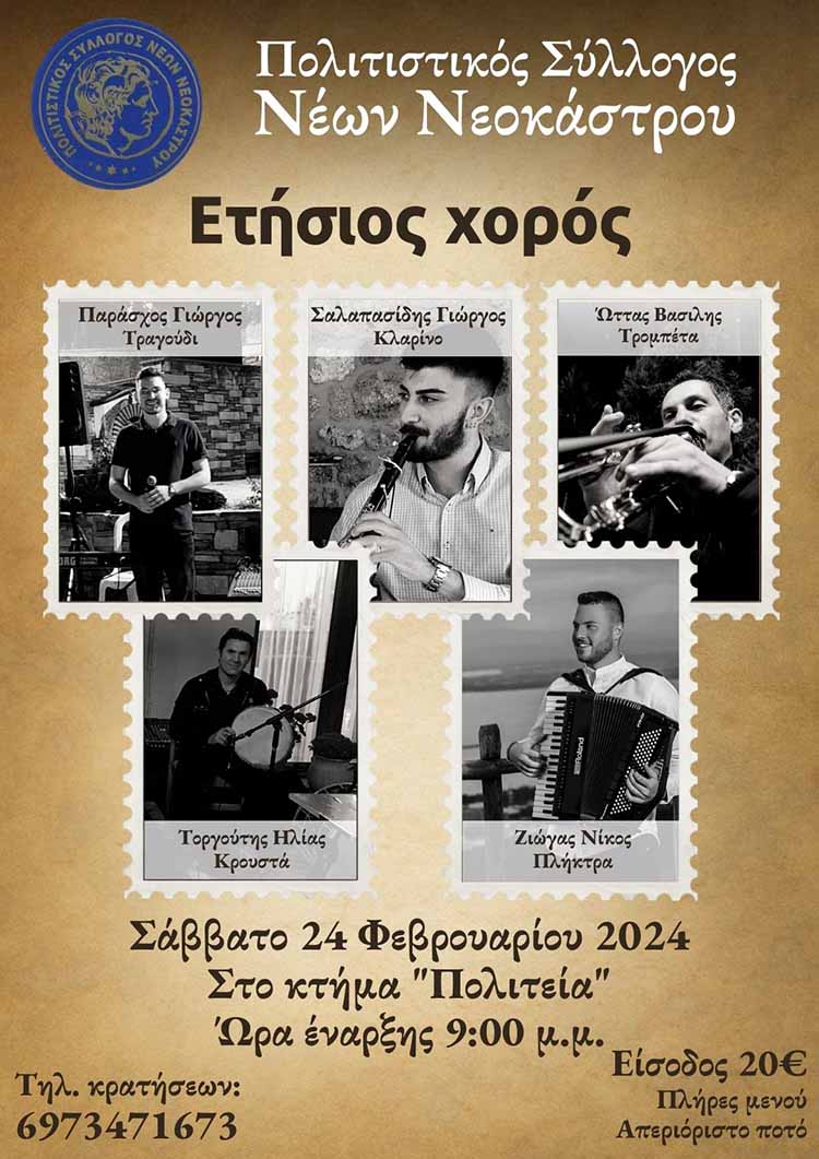 Ετήσιος χορός πολιτιστικού συλλόγου Νεοκάστρου | Έμβολος