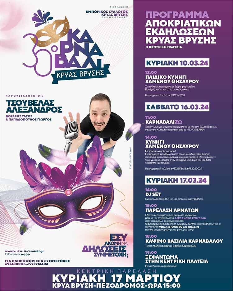 30o Καρναβάλι Κρύας Βρύσης - Σε ρυθμούς καρναβαλιού η Κρύα Βρύση | Έμβολος