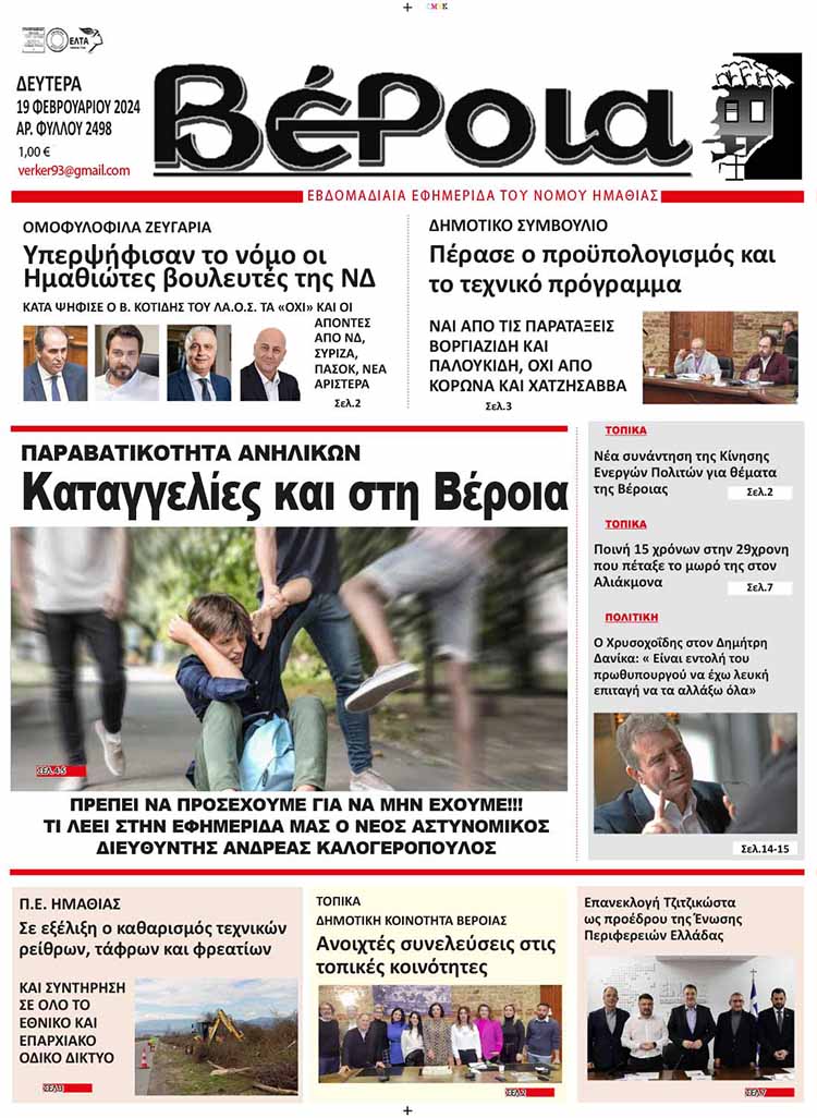 Ημαθία: Τα πρωτοσέλιδα των εφημερίδων “Βέροια” και “ΚΕΡΚΙΔΑ” | Έμβολος