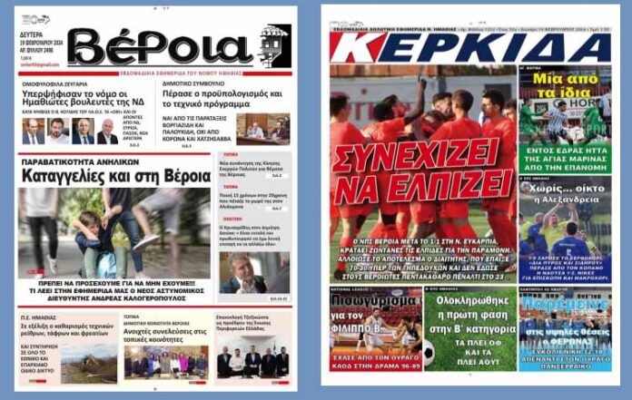 Ημαθία: Τα πρωτοσέλιδα των εφημερίδων “Βέροια” και “ΚΕΡΚΙΔΑ” | Έμβολος