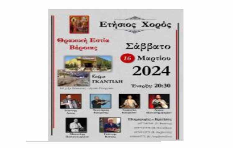 Θρακική Εστία Βέροιας: Ετήσιος Χορός | Έμβολος