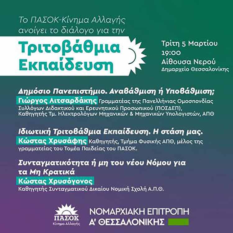 Το ΠΑΣΟΚ - Κίνημα Αλλαγής Α΄Θεσσαλονίκης ανοίγει το διάλογο για τα Μη ...