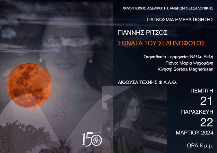 Πρόσκληση σε παρουσίαση Σκηνικού Μονολόγου_"Σονάτα του Σεληνόφωτος" του ...