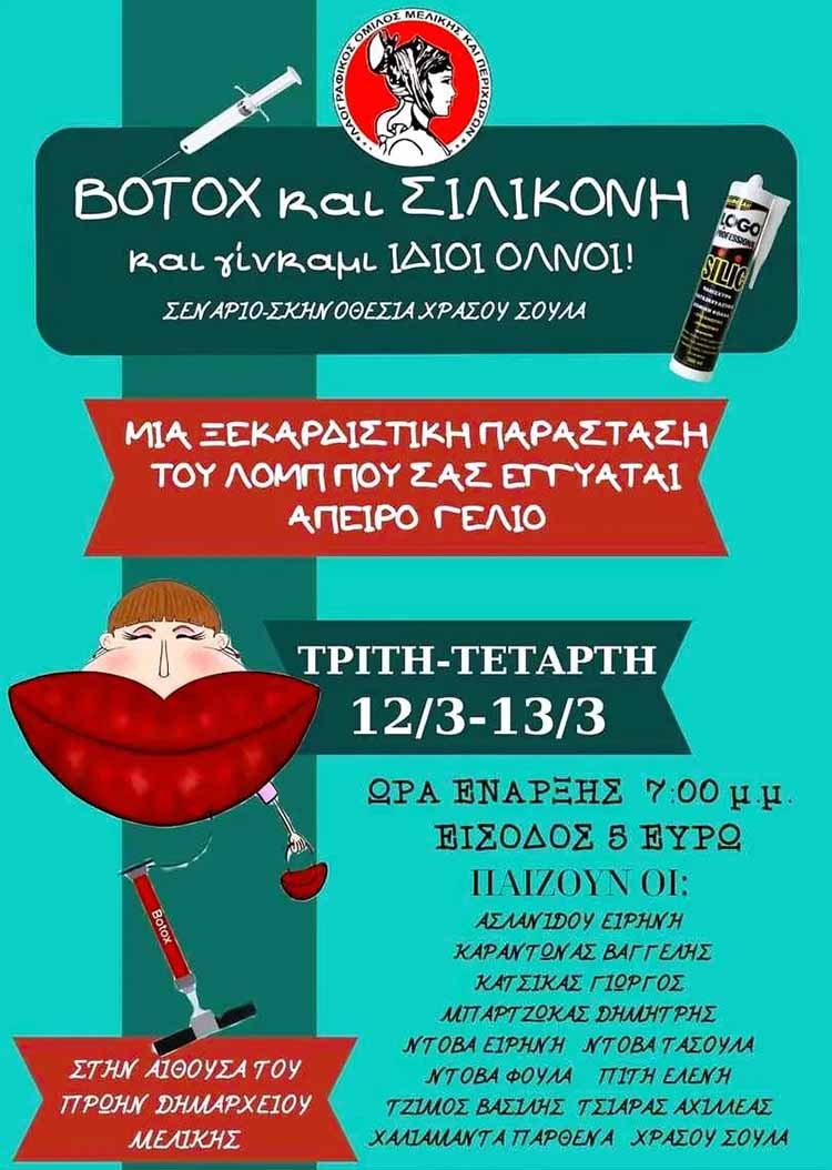 “Botox και Σιλικόνη” – Ο Λαογραφικός Όμιλος Μελίκης και Περιχώρων ...