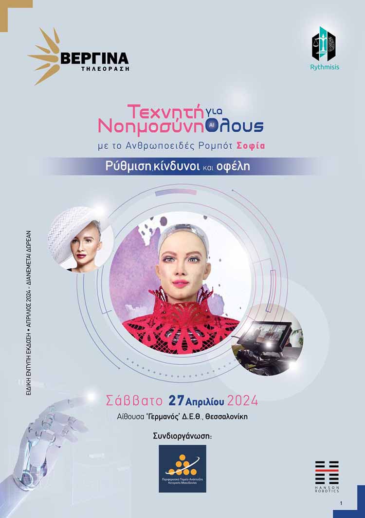 Η ΒΕΡΓΙΝΑ ΤΗΛΕΟΡΑΣΗ, παρουσιάζει το ρομπότ "ΣΟΦΙΑ"-Εκδήλωση το Σάββατο ...