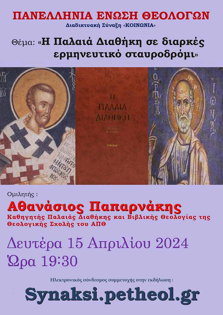 Πανελλήνια Ένωση Θεολόγων: Διαδικτυακή Σύναξη «ΚΟΙΝΩΝΙΑ» | Έμβολος