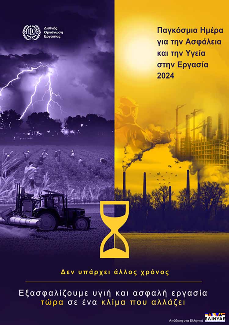 Π.Ο.Ε.-Ο.Τ.Α.: Παγκόσμια ημέρα για την ασφάλεια και την υγεία στην ...