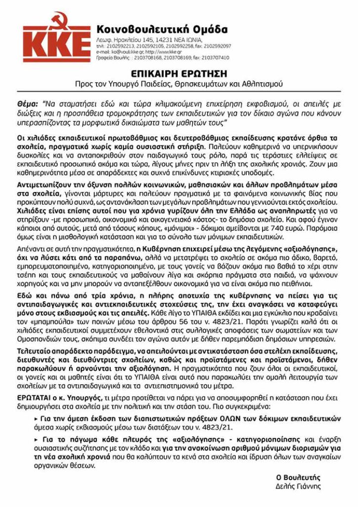 Επίκαιρη ερώτηση ΚΚΕ για την κλιμακούμενη επιχείρηση εκφοβισμού των ...