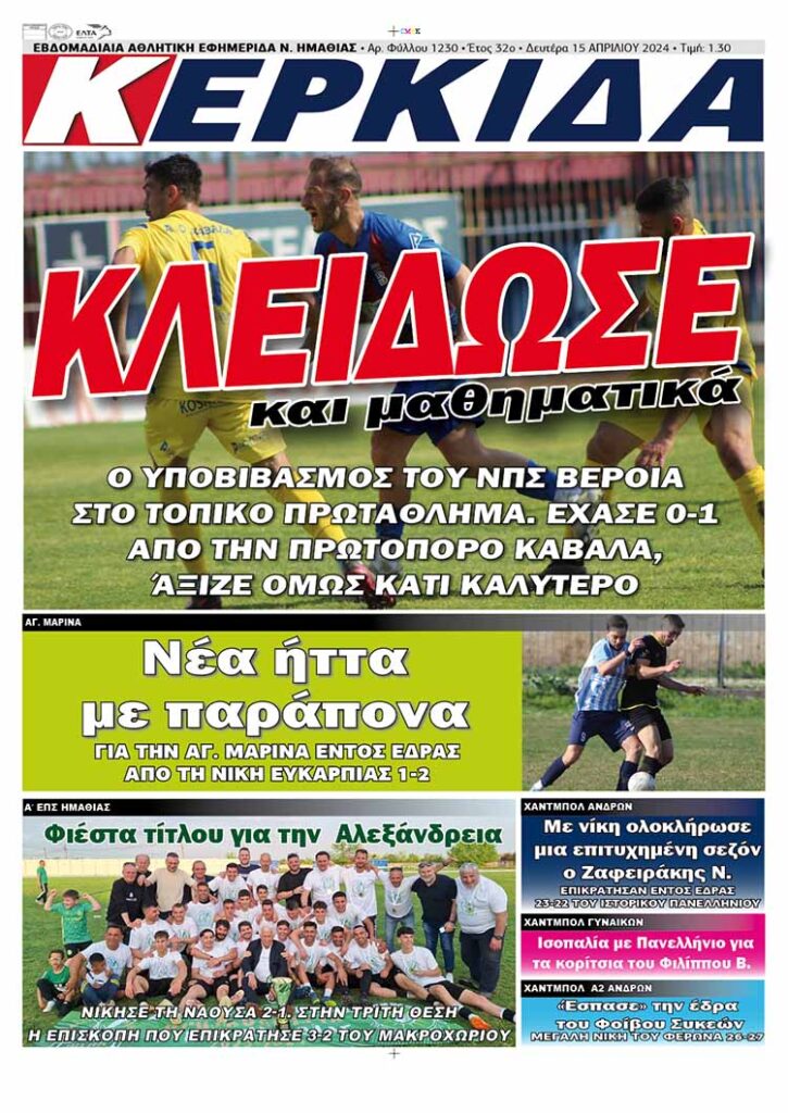 Ημαθία: Τα πρωτοσέλιδα των εφημερίδων “Βέροια” και “ΚΕΡΚΙΔΑ” | Έμβολος