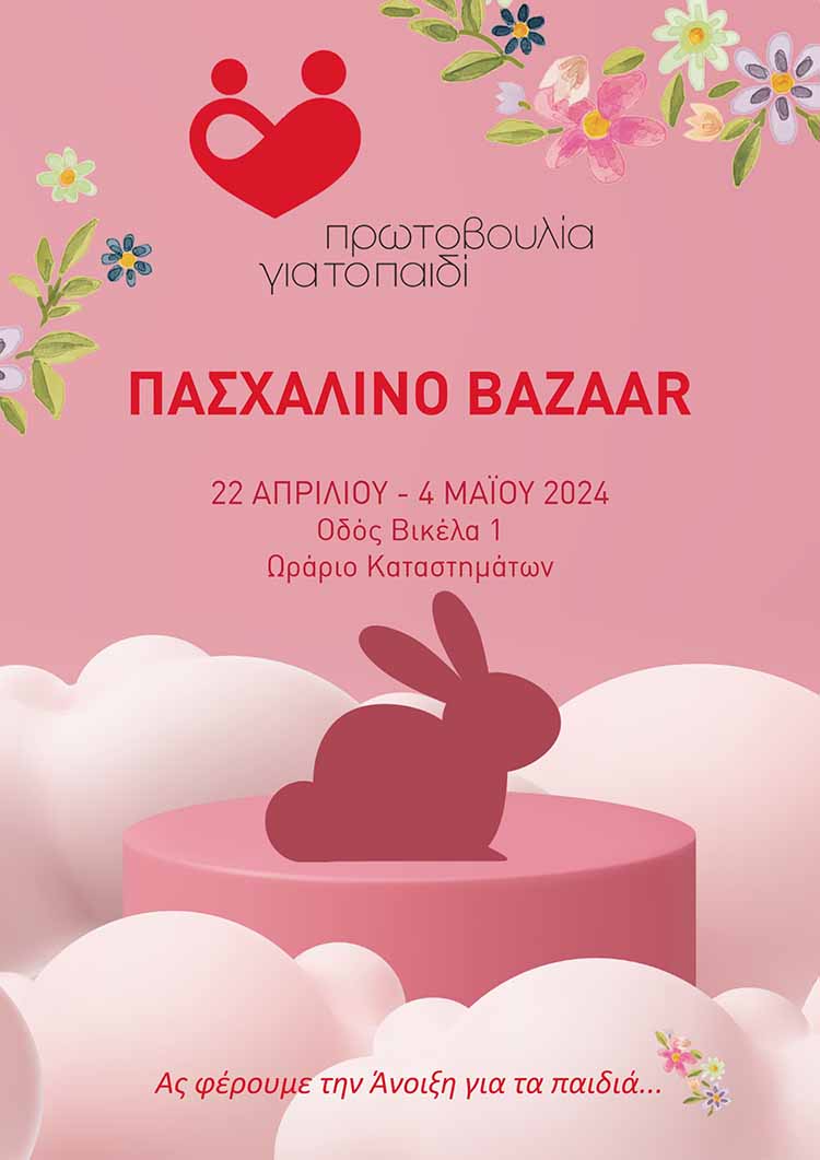 Πασχαλινό Bazaar του Συλλόγου "Πρωτοβουλία για το Παιδί" | Έμβολος
