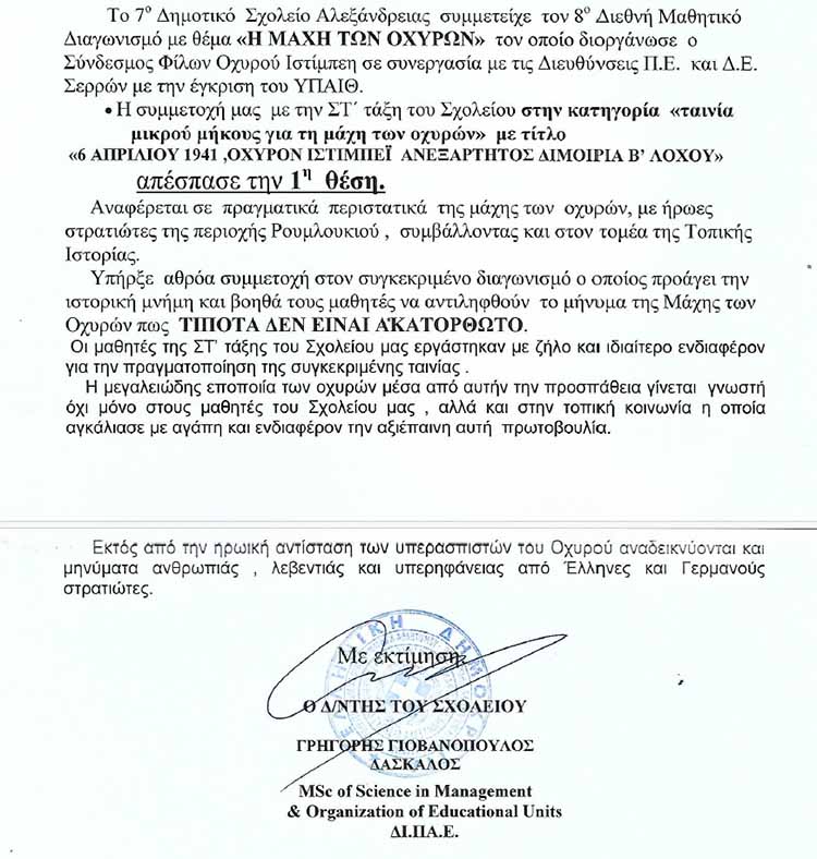 7ο Δημοτικό Σχολείο Αλεξάνδρειας.. 1η θέση στο Διεθνή Μαθητικό ...