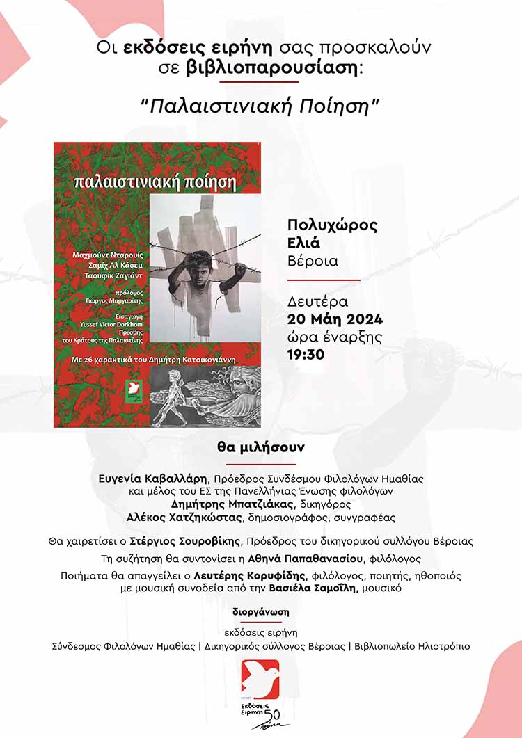 Εκδόσεις ειρήνη: Βιβλιοπαρουσίαση της έκδοσης με τίτλο «Παλαιστινιακή ...