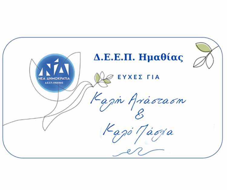 Δ.Ε.Ε.Π. Ν.Δ. Ημαθίας - Πασχαλινές ευχές | Έμβολος