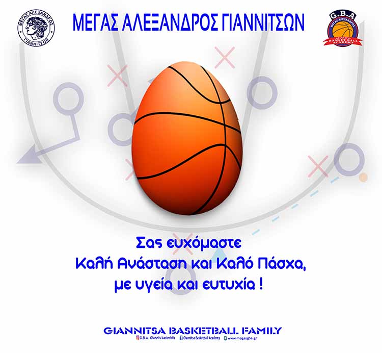 Γ.Α.Σ. "Μέγας Αλέξανδρος" Γιαννιτσών: Πασχαλινές Ευχές | Έμβολος