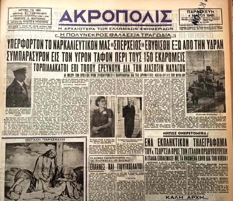 Εντοπίστηκε το ναυάγιο του ΣΠΕΡΧΕΙΟΥ - Η μεγάλη ναυτική τραγωδία είχε ...