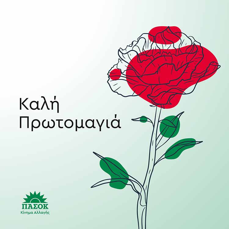 ΠΑΣΟΚ-Κίνημα Αλλαγής: Ευχές για την Εργατική Πρωτομαγιά | Έμβολος