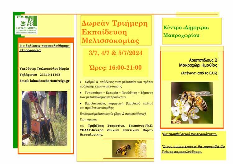 Δωρεάν τριήμερη εκπαίδευση μελισσοκομίας από το κέντρο "Δήμητρα ...