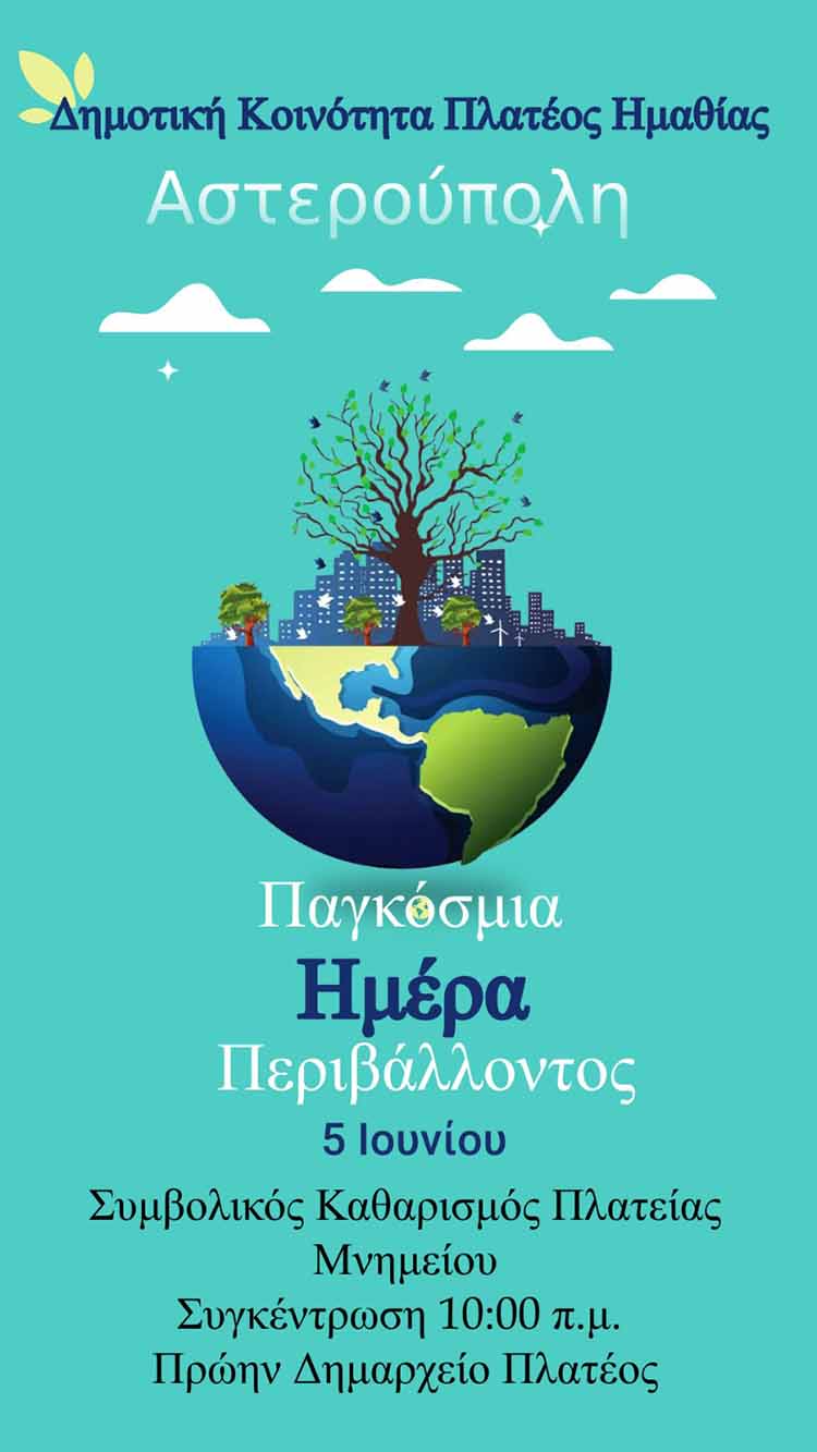 Η Δημοτική Κοινότητα Πλατέος Ημαθίας και η Αστερούπολη σας προσκαλούν ...