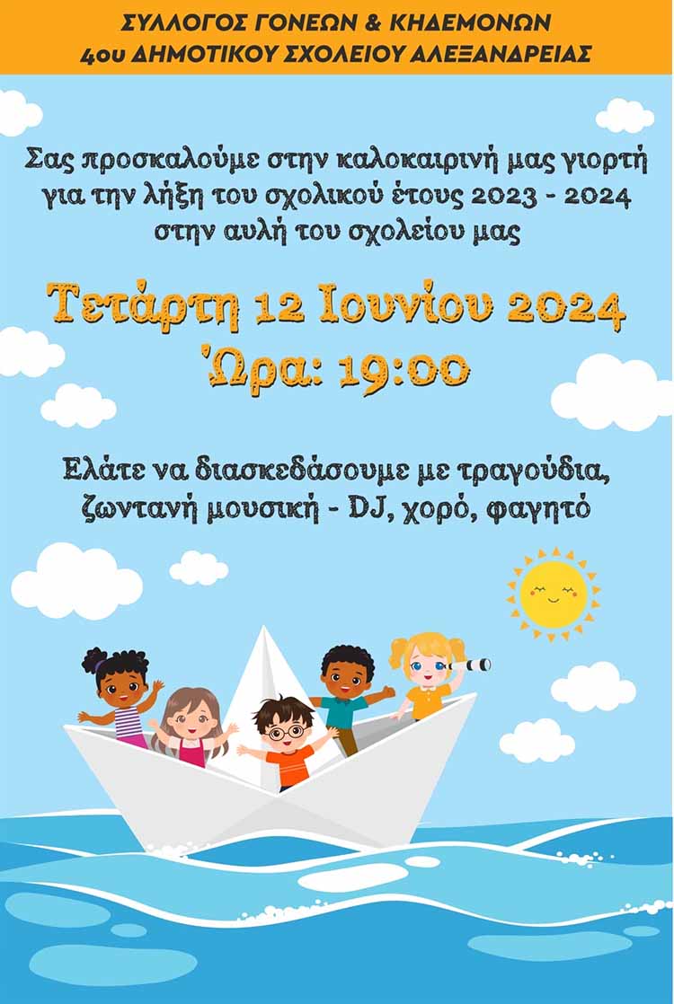 Καλοκαιρινή Γιορτή Λήξης 4ου Δημοτικού Σχολείου Αλεξάνδρειας | Έμβολος